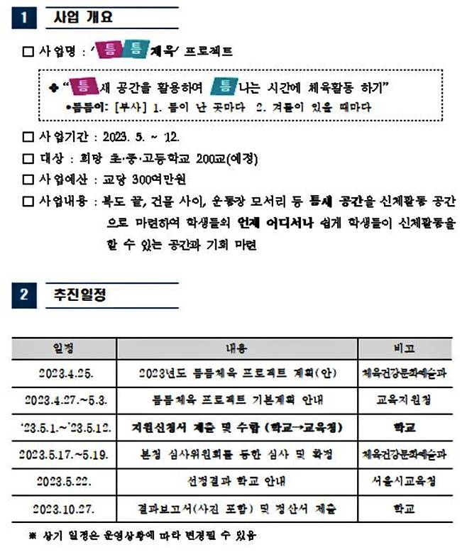 서울시교육청틈새공간x틈새시간 틈틈체육 200개교 선정x300만원 지원