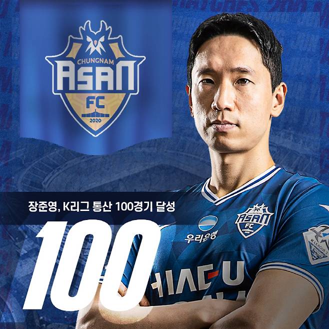 골 넣는 수비수 충남아산fc 장준영 통산 100경기 달성 더 오랜 시간 사랑받고 싶다