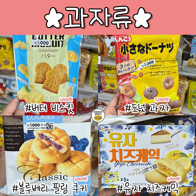 다이소 가면 꼭 사와야 하는 꿀맛 인기 간식 추천 자취생으로 살아남기