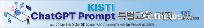 KISTI, 챗GPT 프롬프트 특별교육 과정 운영