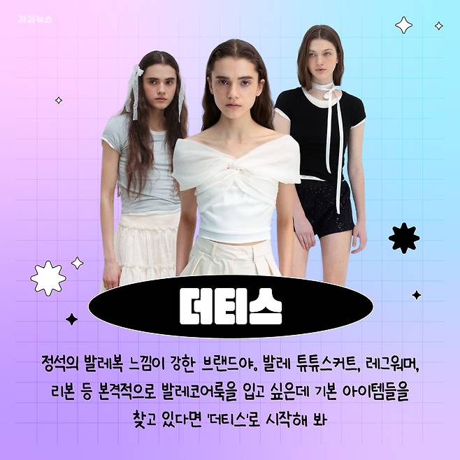 블핑 제니가 픽한 스타일 발레코어룩 브랜드 6 가지뉴스