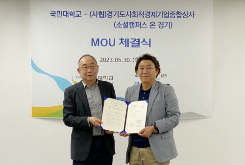 국민대 소셜캠퍼스 온 경기와 사회적 경제조직 활성화 위한 업무협약 체결