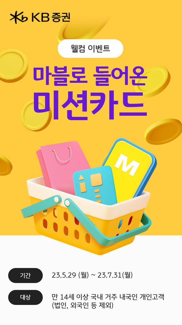 KB증권, 'KB M-able' 미션카드 서비스 오픈 이벤트 진행
