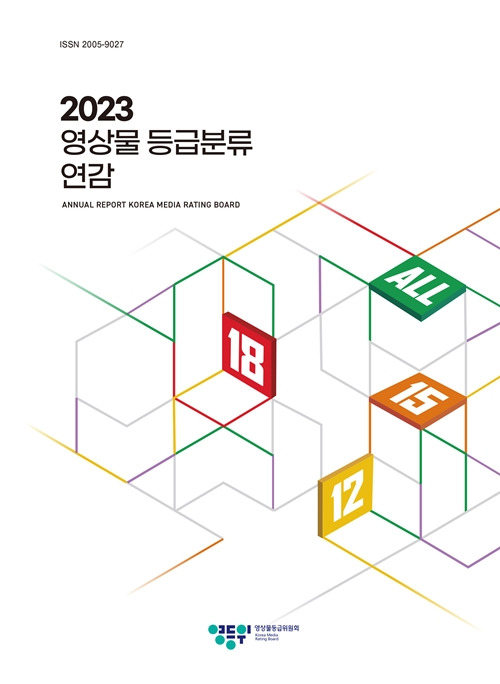 영상물등급위원회 2023 영상물 등급분류 연감 발간