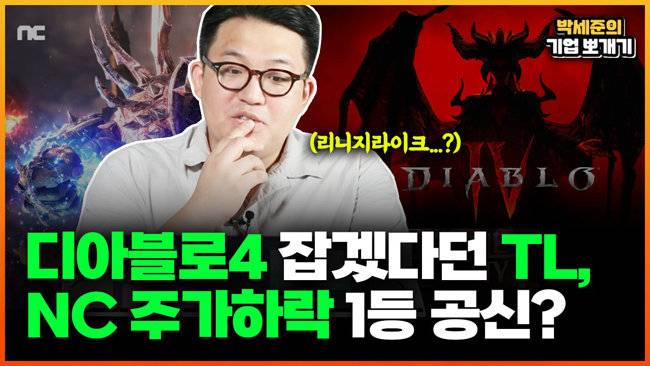 디아블로4 잡겠다던 TL, NC 주가 하락 1등 공신? [+영상]