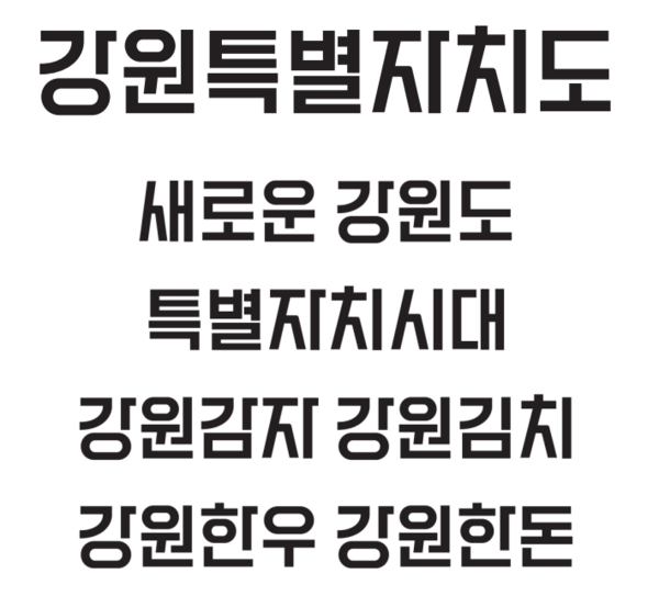강원특별자치도 출범 기념식 9일 개최 Ci·캐릭터·전용서체 공개