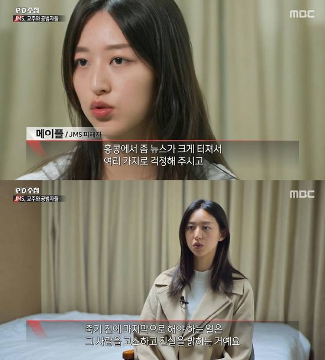JMS 성폭력 폭로자 "방송 나온 건 10분의 1…죽기 전 진실 밝힐 것"