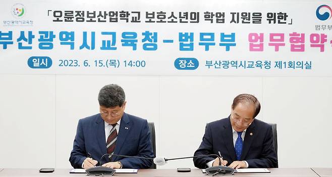 부산교육청·법무부 부산소년원 위탁교육기관 운영 맞손종합
