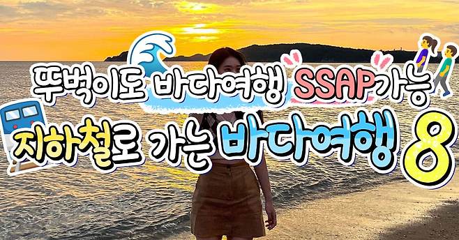 뚜벅이도 당일치기로 지하철로 갈 수 있는 바다여행 Best 8 여행톡톡