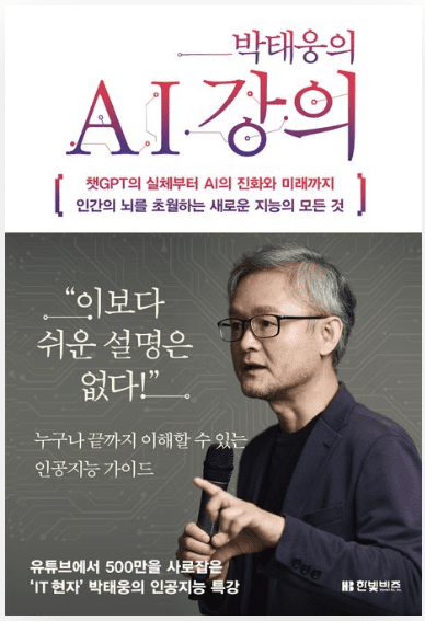 신간 소개 박태웅의 Ai 강의