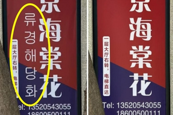 남조선 사람한텐 안 판다” 中 북한식당 간판서 한글도 삭제