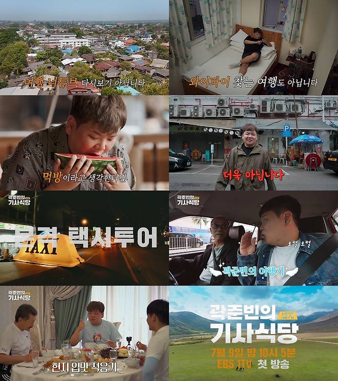 곽튜브·ebs 만났다곽준빈의 세계 기사식당 7월9일 첫방