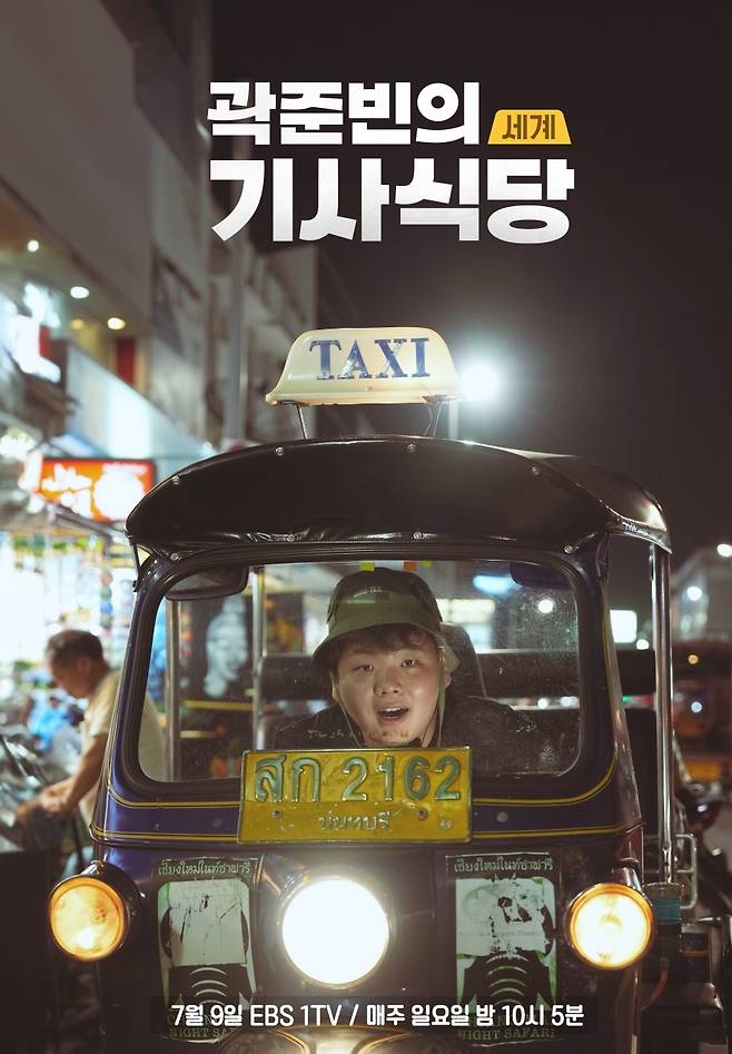 곽튜브·ebs 만났다곽준빈의 세계 기사식당 7월9일 첫방