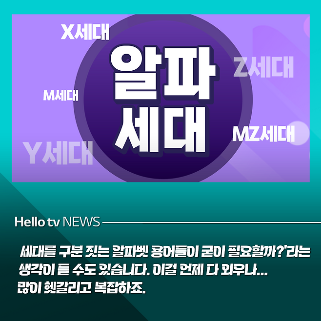 Mz세대 이후 알파세대 온다 지역연구소 지랩