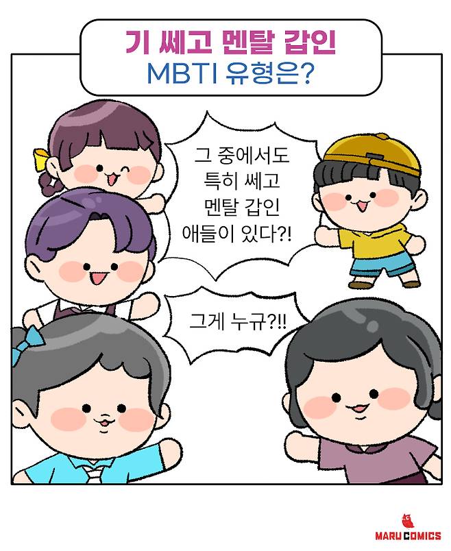 기 쎄고 멘탈 갑인 Mbti 유형은 마루코믹스