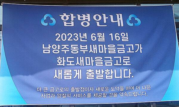 정부 새마을금고 해지 고객 돌아오면 이자·비과세 원래대로 적용”