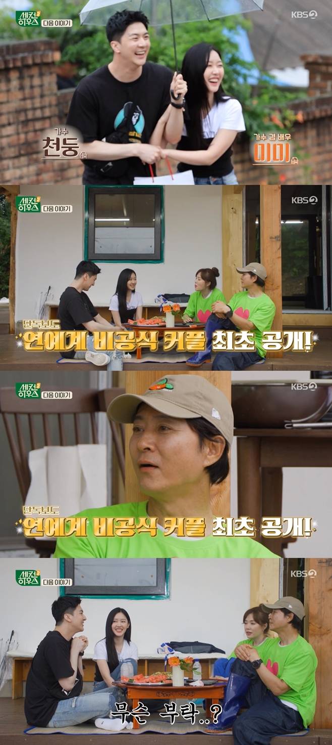 천둥·미미, 열애 공개? "비공개 커플 4년" (세컨하우스)