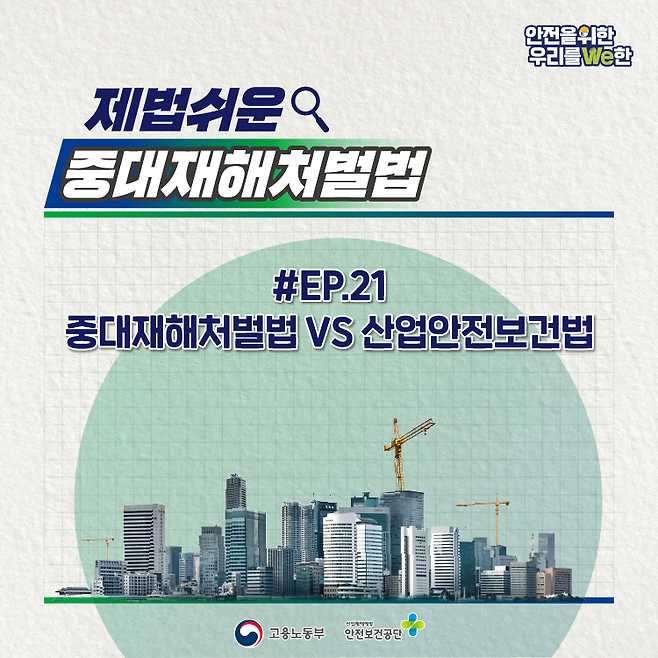‘제법 쉬운 중대재해처벌법 Vs 산업안전보건법 카드뉴스