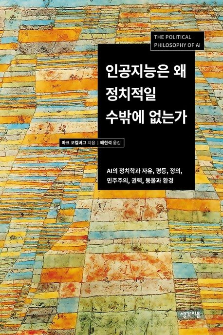 인공지능은 정치적이다 그 이유는 이 책