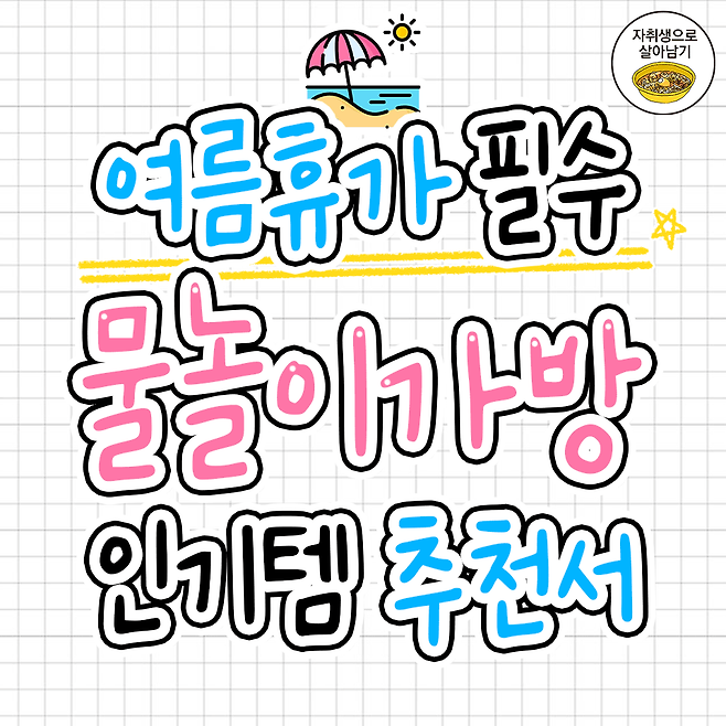 물놀이 갈 때 챙겨가기 좋은 방수 가방 추천서 자취생으로 살아남기