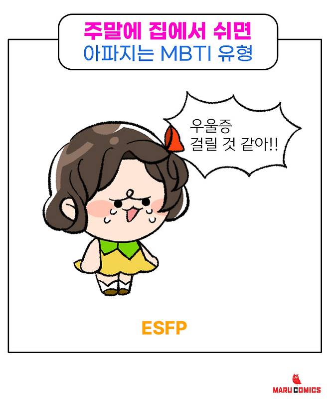 주말에 집에서 쉬면 아파지는 Mbti 유형 마루코믹스