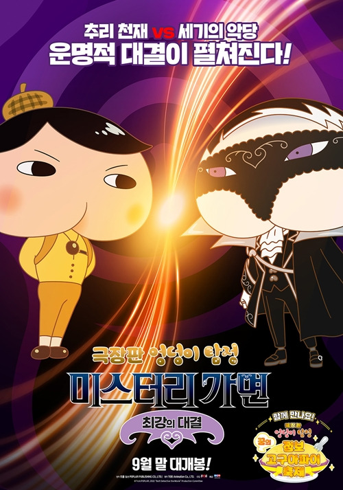 극장판 엉덩이 탐정 미스터리 가면 ~최강의 대결 9월 개봉 메인 포스터 공개