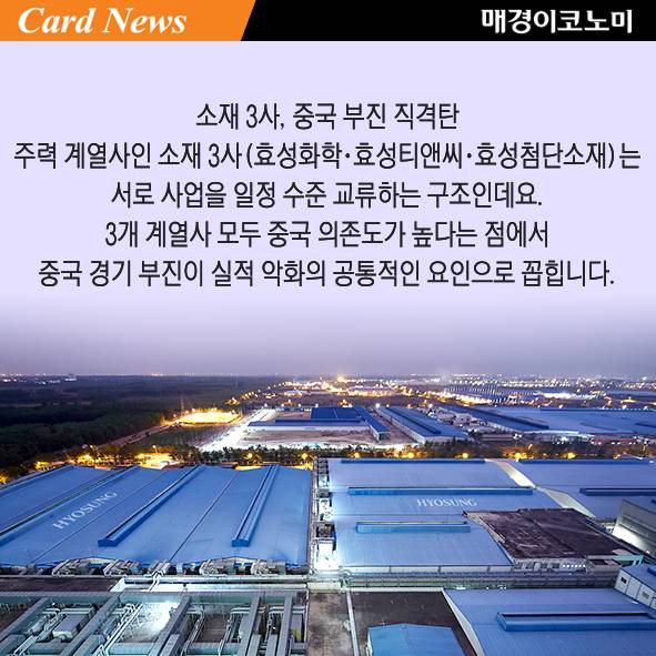 ‘오리무중 효성그룹···한때 황제주 올랐던 소재 사업 지금은 카드뉴스