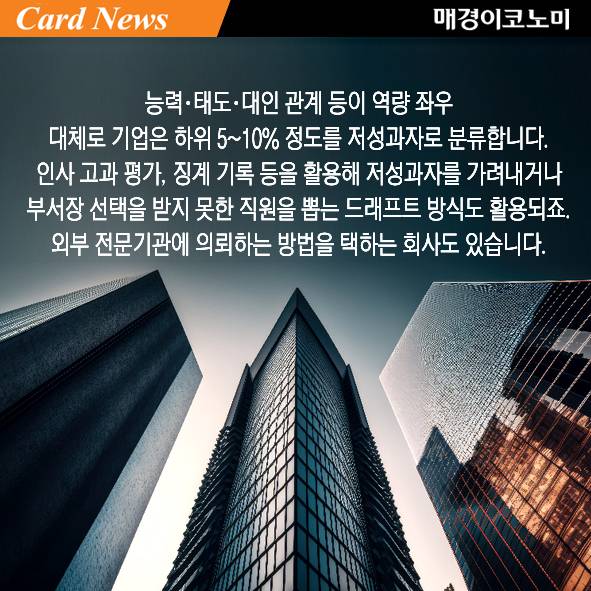오피스 빌런 ‘저성과자 버리고 갈까 고쳐 쓸까 카드뉴스