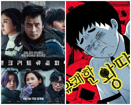 콘크리트 유토피아 ② 원작 웹툰과 무엇이 다른가
