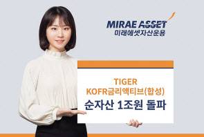 TIGER KOFR금리액티브ETF 순자산 1조 돌파