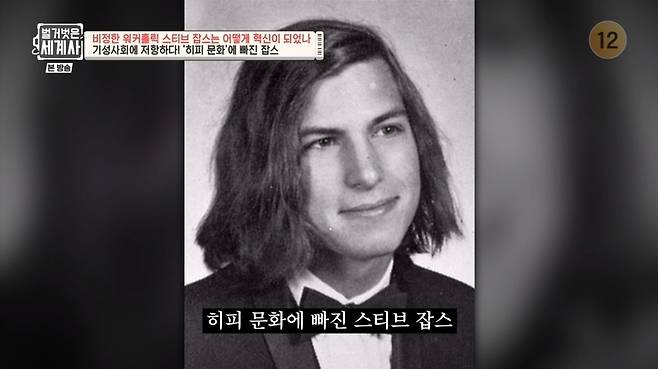 스티브 잡스 10대에 히피문화 심취→15세부터 마약 시작벌거벗은세계사