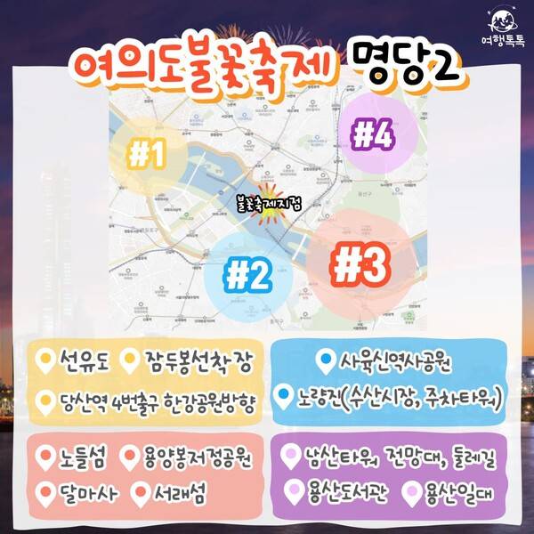2023 서울 여의도 불꽃축제 일정 및 숨은 명당 준비물 주차 여행톡톡