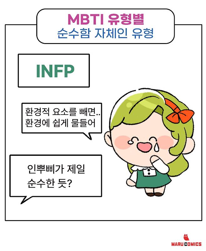 Mbti 유형별 순수함 자체인 유형 마루코믹스