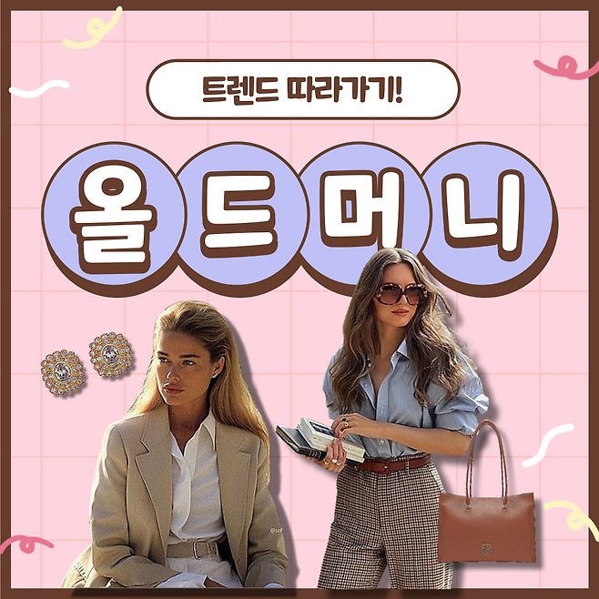 올드머니 따라가기 패피들의놀이터