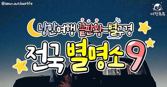 별 보기 좋은 국내 명소 추천 Best 9 여행톡톡