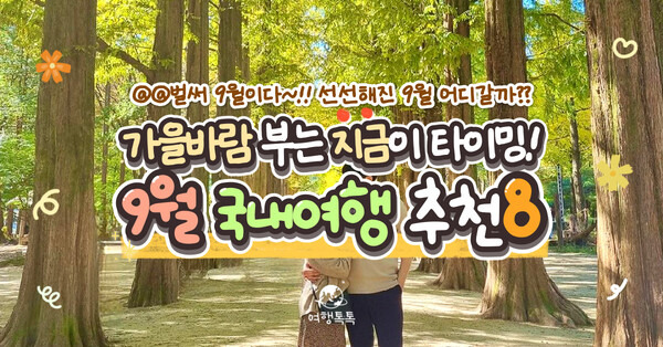 9월 국내여행지 추석연휴 가볼만한 곳 Best 8 여행톡톡