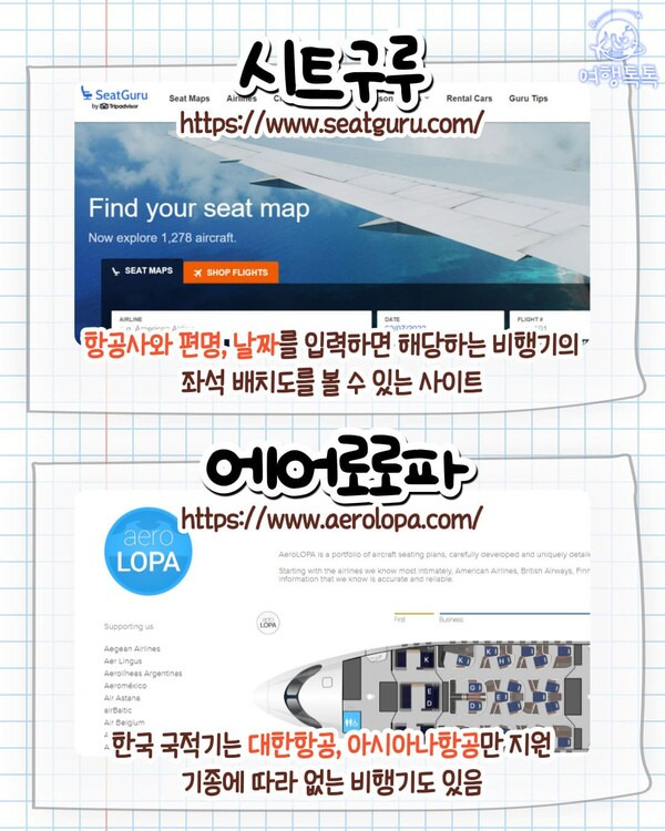 비행기 좌석 추천 꿀팁 총정리 사이트 명당 여행톡톡