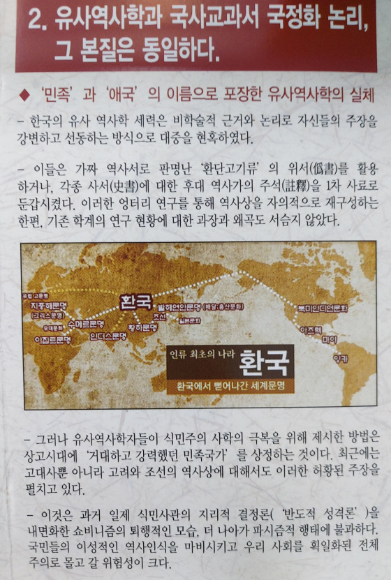 민족주의 껍데기 쓴 파시즘적 역사인식은 유사역사학에만 해당하지 않아”