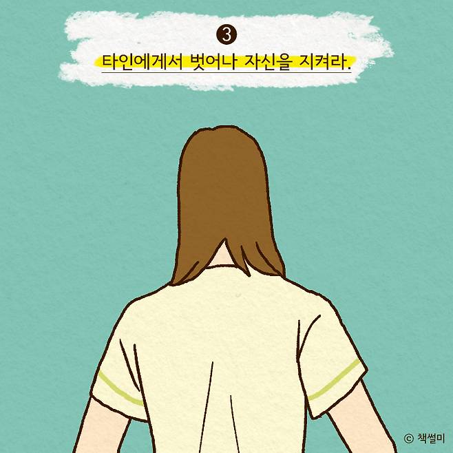 아무리 친해도 절대 이 5가지는 하지 마세요 책썰미