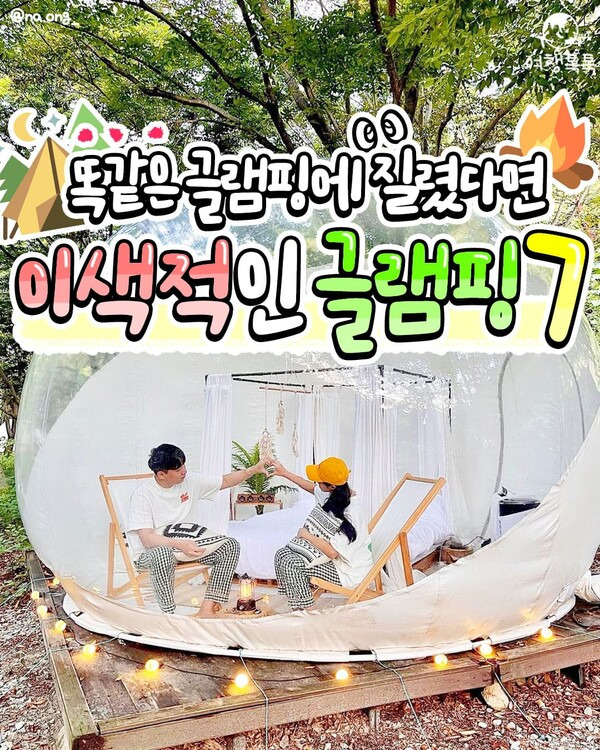 이색적인 국내 글램핑 추천 Best 7 가격 서울근교 여행톡톡