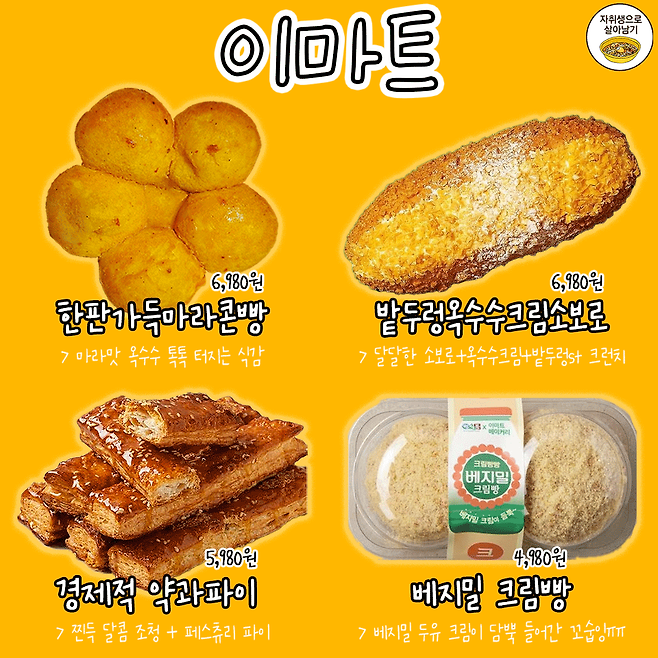 빵집 퀄리티 뺨치는 대형마트별 인기 빵 추천서 자취생으로 살아남기