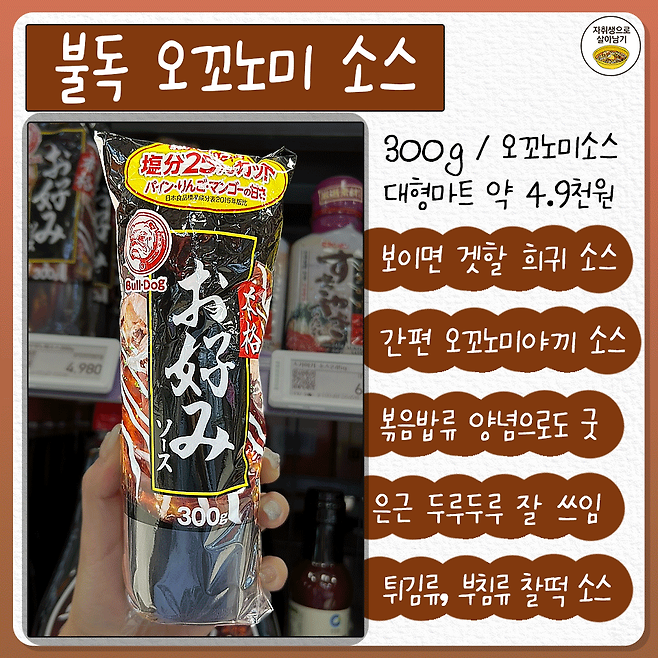 마트에서 보이면 쟁여놔야 할 신박한 소스 모음집 자취생으로 살아남기