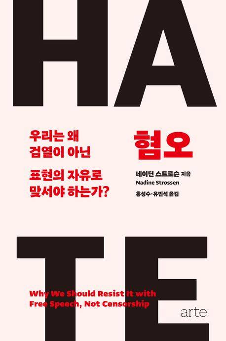 책꽂이 혐오 우리는 왜 검열이 아닌 표현의 자유로 맞서야 하는가 外