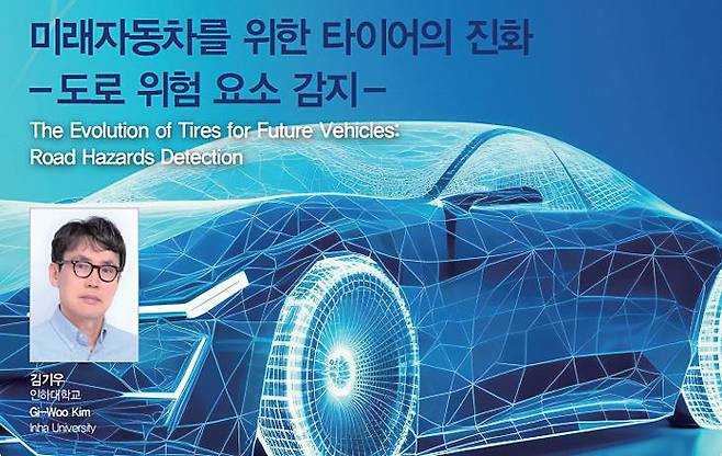 오토저널 미래자동차를 위한 타이어의 진화 도로 위험 요소 감지 글로벌오토뉴스