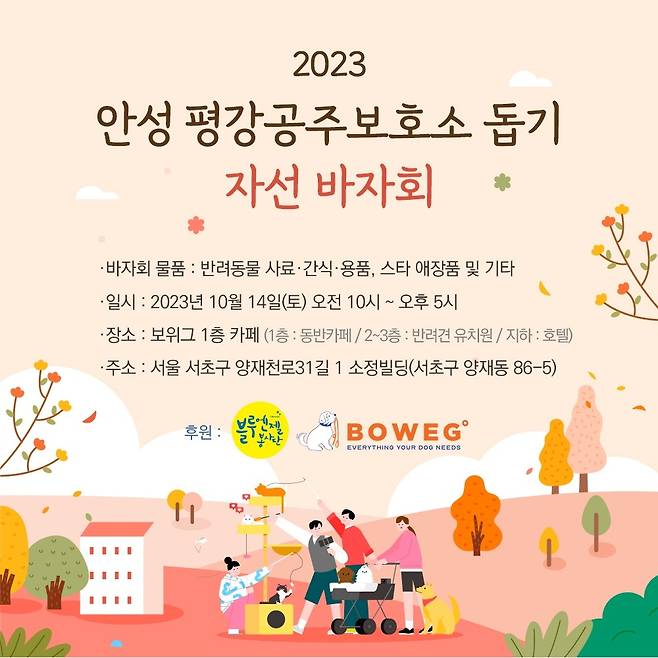 블루엔젤봉사단 2023 평강공주보호소 돕기 자선 바자회 후원