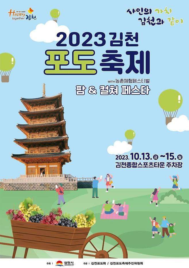 2023 김천포도축제 개막볼거리·즐길거리 풍성