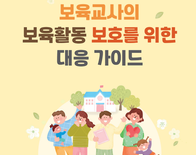 보호자와 갈등 겪다 피해입었다면어린이집 교사 보육활동 보호 가이드라인 마련