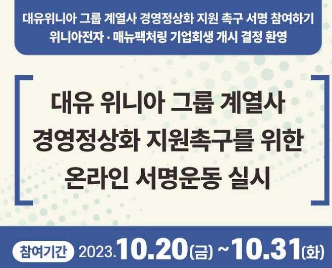 광주경제일자리재단 대유위니아 계열사 경영 정상화 온라인 서명운동