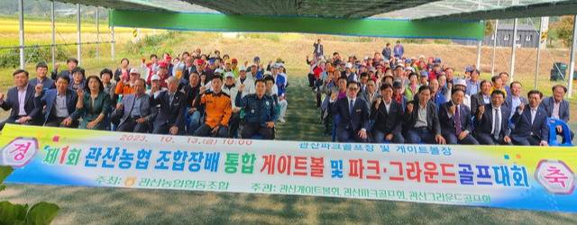 장흥 관산농협 게이트볼·파크골프·그라운드골프 통합대회 개최