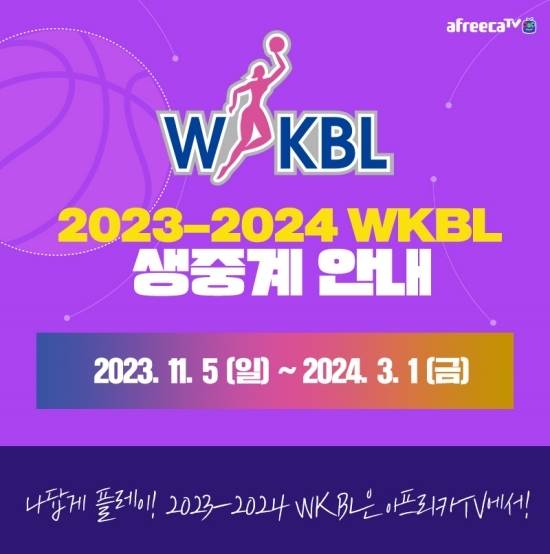 아프리카TV, WKBL 2023-24시즌 전 경기 책임진다…5시즌 연속 생중계